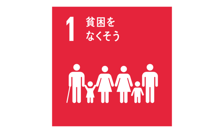 SDGs｜目標1 貧困をなくそう｜10人に1人が貧困